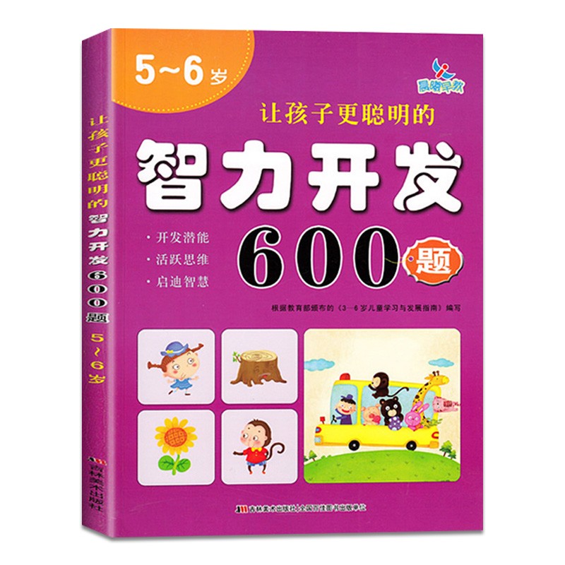 5~6岁 让孩子更聪明的智力开发600题 左右脑思维训练全脑潜能开发 幼儿逻辑思维书籍专注力训练