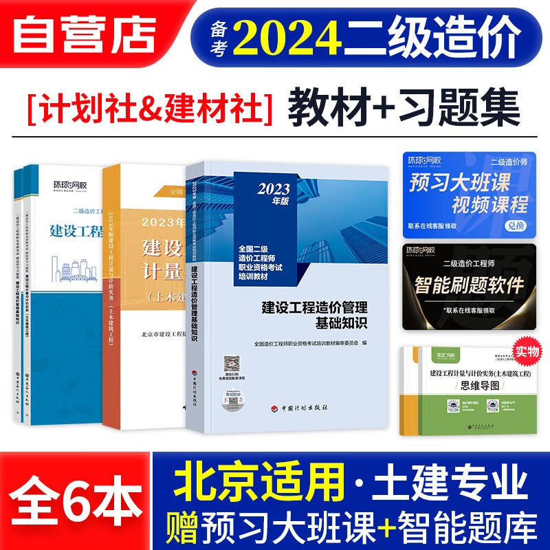 备考2024 二级造价师2023教材北京市 土建计量实务+建设工程基础知识 6本套 二造2023教材+环球网校精选章节习题集 2023年二级造价工程师考试教材 北京工程招投标造价管理协会编 建材社