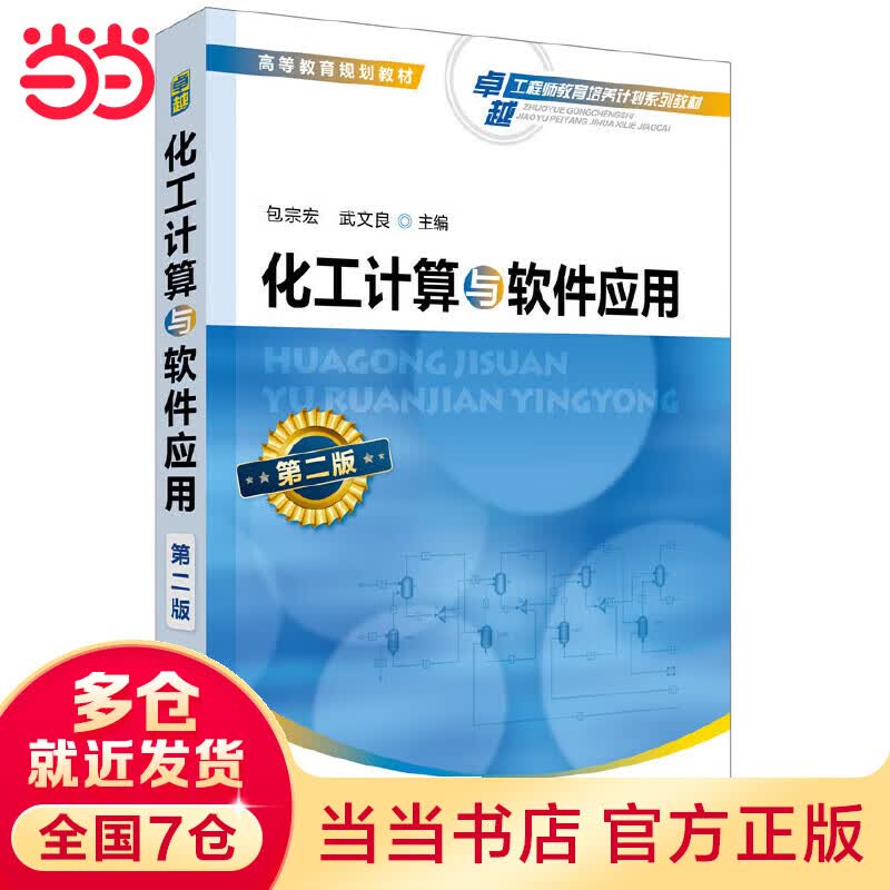 化工计算与软件应用（第二版）(包宗宏)
