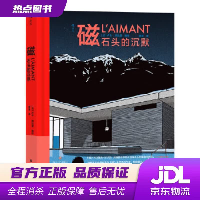 磁：石头的沉默 卢卡·阿拉里 著 四川文艺出版社
