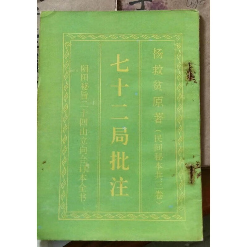 原版旧书8品 七十二局批注杨救贫原著阴阳秘旨二十四山立向合订本全书 合订本全书
