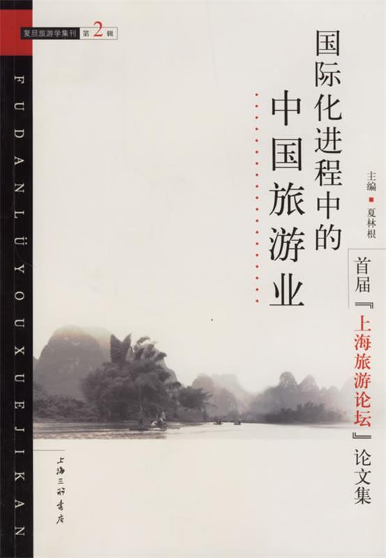 国际化进程中的中国旅游业