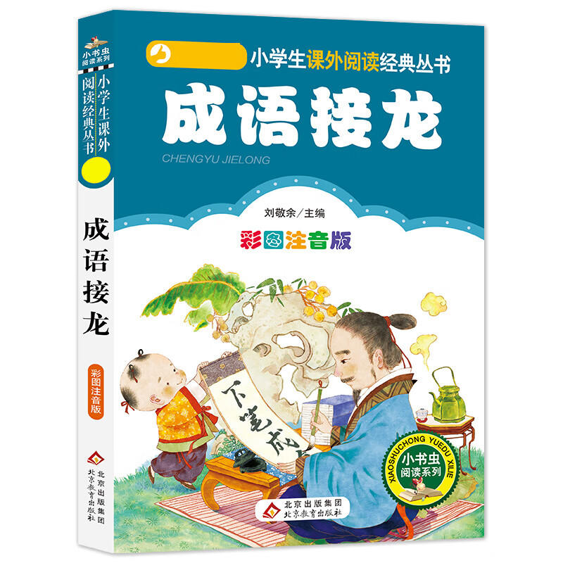 4本28元成语接龙 小学生语文丛书儿童一二年级适用学前书籍国学 彩图注音版 小书虫阅读系列阅读书系全套 成语接龙【彩图注音版】