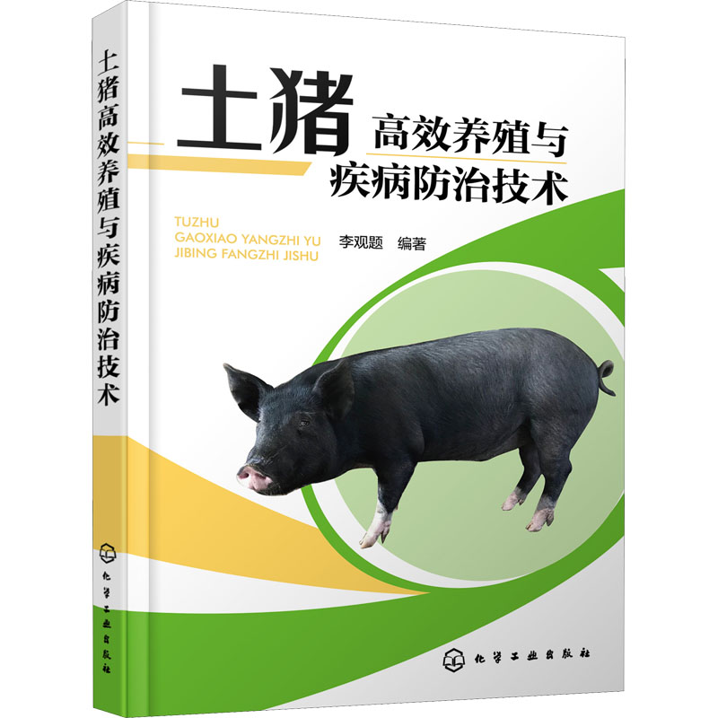土猪高效养殖与疾病防治技术 图书