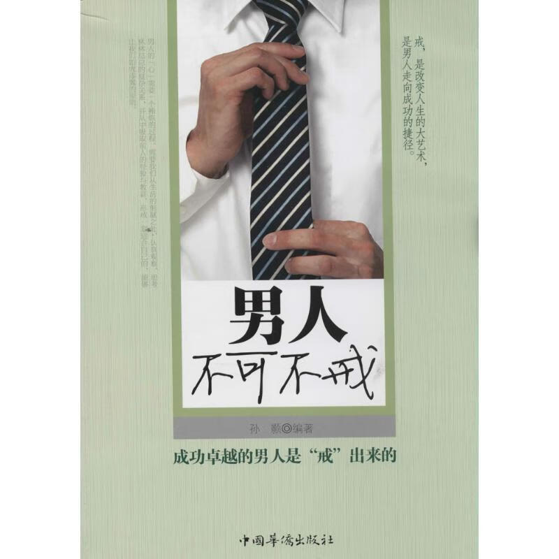 男人不可不戒