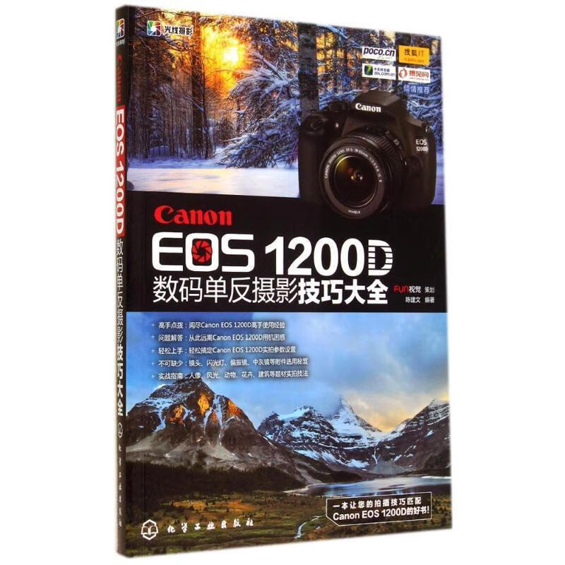 Canon EOS 1200D数码单反摄影技巧大全 陈建文 著 化学工业出版社