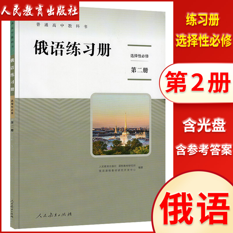 俄语 练习册 选择性必修第2册 配套人教版普通高中教科书 高选择性必修二俄语同步练习题 含光盘 人民 俄语 练习册 选择性必修第2册