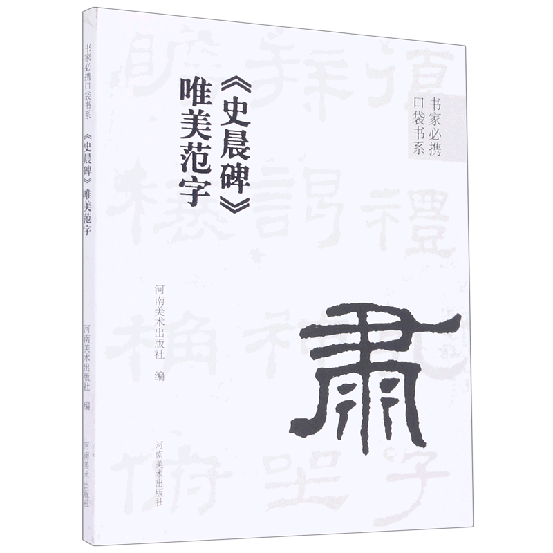 史晨碑唯美范字/书家必携口袋书系