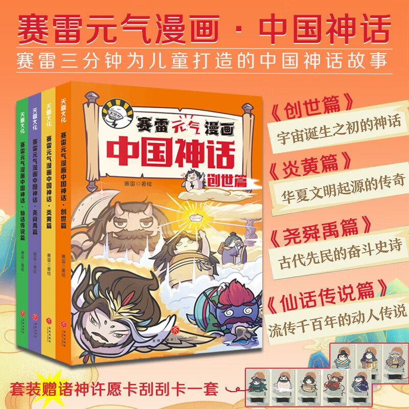 【博集官方授权，自选】赛雷三分钟漫画三国演义世界史中国共产党历史人类简史汽车史中国史病毒细菌与人类明朝三百年等 赛雷元气漫画中国神话全4册 天地出版社