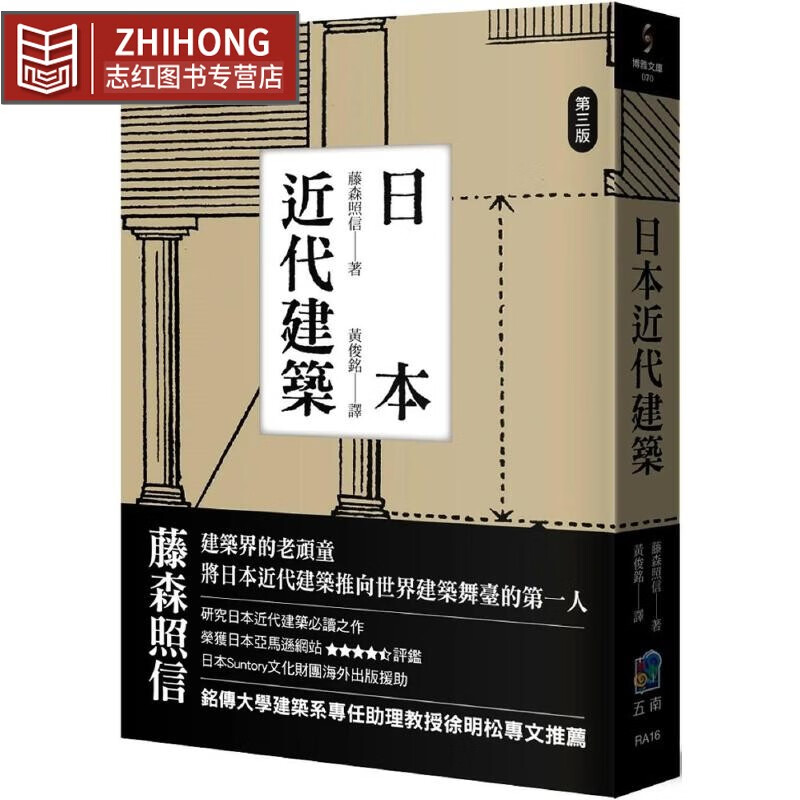 预售 日本近代建筑 五南 藤森照信