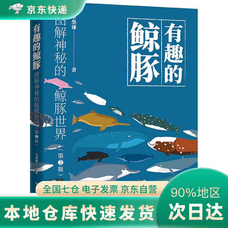 【 闪电发货】LY【樊登推荐】有趣的鲸豚：图解神秘的鲸豚世界（第2版）（全彩）
