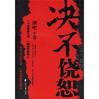 决不饶恕 潮吧 著【书】