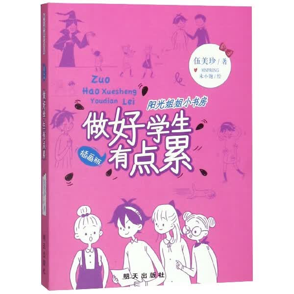 现货 做好学生有点累(插画版)/阳光姐姐小书房 伍美珍|绘画:未小饱 明天