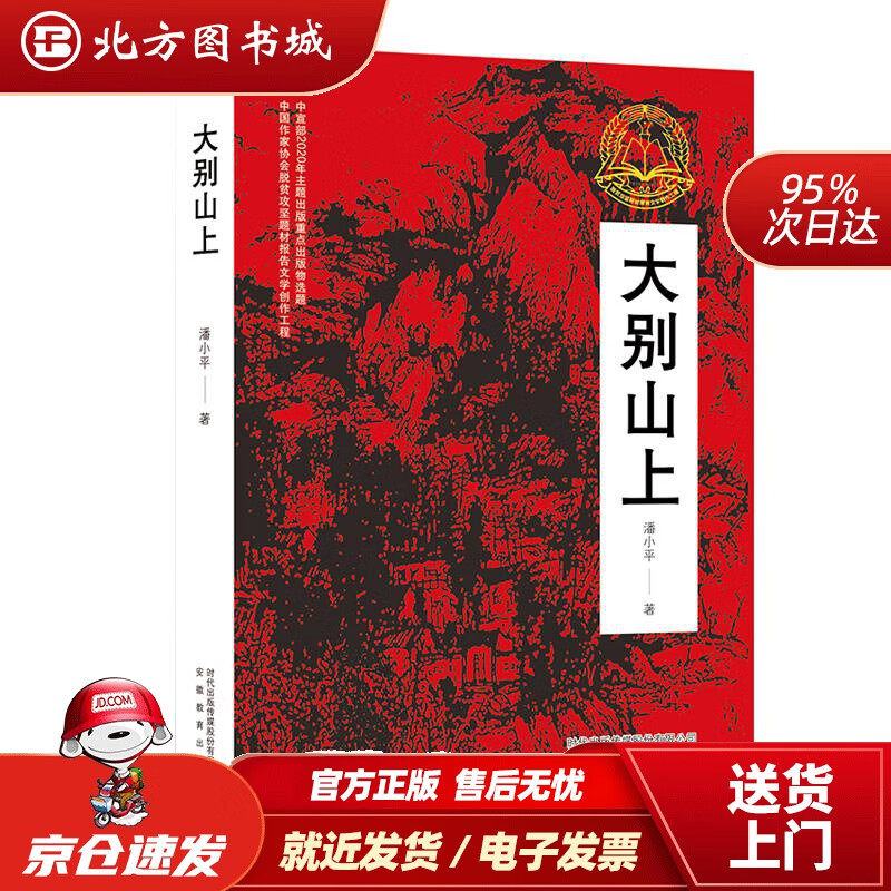 【现货】大别山上潘小平 北方图书城