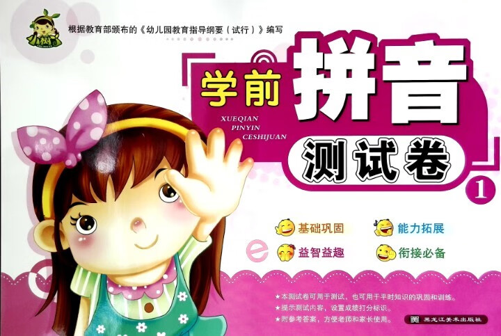 学前 拼音 测试卷 1  黑龙江美术出版社