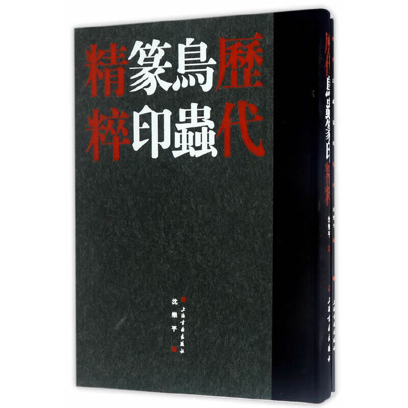 历代鸟虫篆印精粹