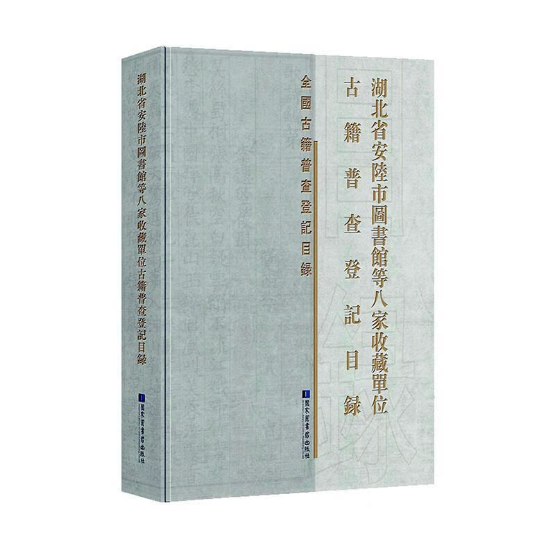 湖北省安陆市图书馆等八家收藏单位古籍普查登记目录 国家图书馆出版社9787501371983 国学/