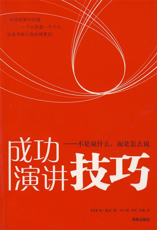 成功演讲技巧