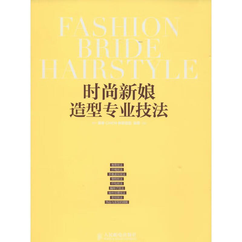 时尚新娘造型专业技法