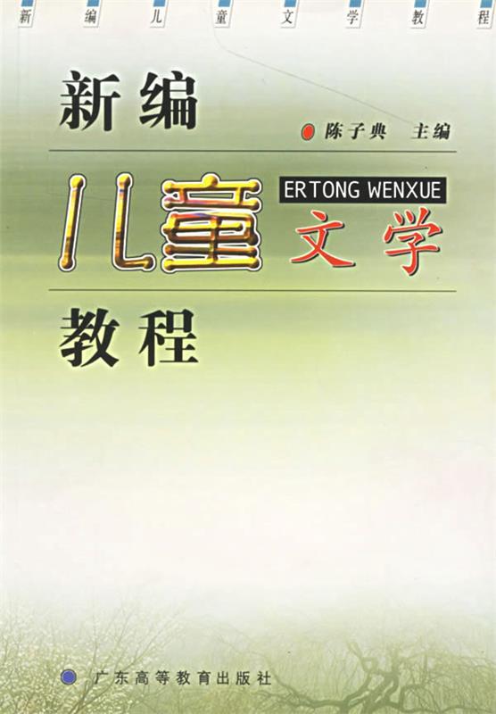 新编儿童文学教程 陈子典 主编【书】