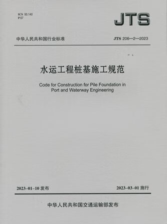 JTS 206-2-2023 水运工程桩基施工规范