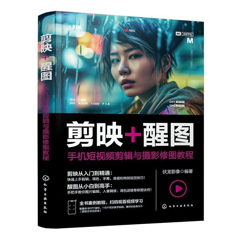 剪映+醒图：手机短剪辑与摄影修图教程伏龙影像化学工业出版社9787122430977 摄影书籍