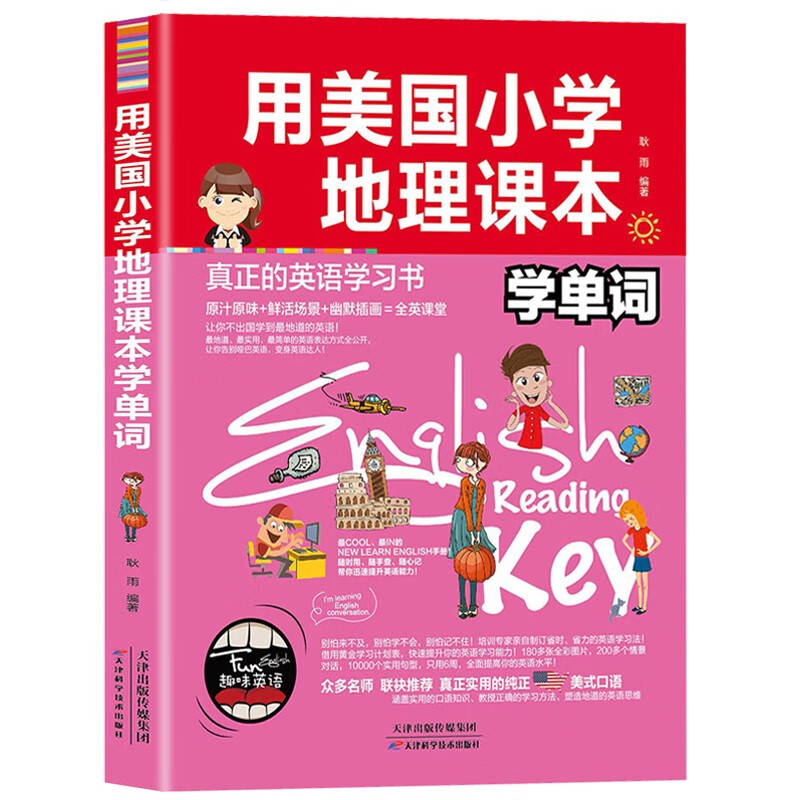 小学英语单词就该这样记 图像联想记忆法有效 全彩图解版 快客外语 小学英语词汇教材 用美国小学地理课本学单词