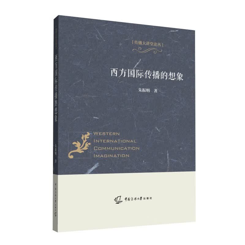 西方国际传播的想象