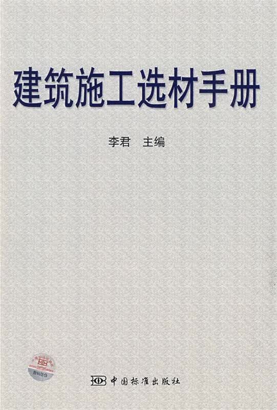建筑施工选材手册 李君 主编【书】