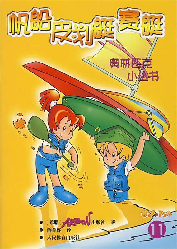 奥林匹克小丛书--帆船皮划艇赛艇 希腊ARTOON出版社著,薛菁睿译