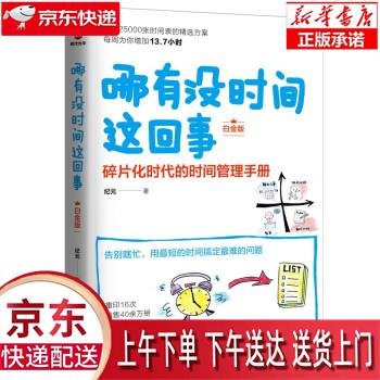 【新华畅销图书】哪有没时间这回事：白金版 纪元 著 北京联合出版公司