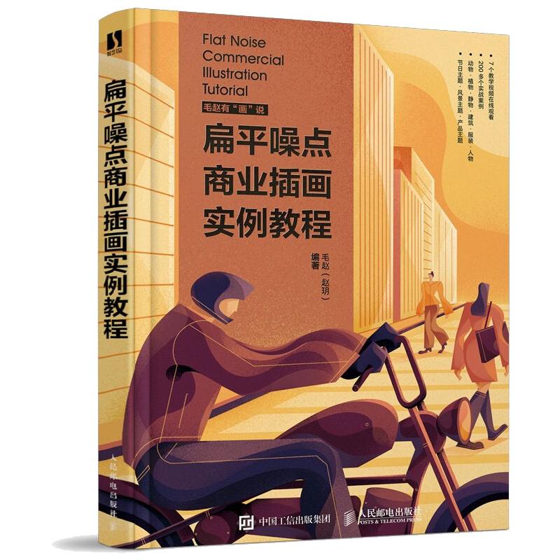 扁平噪点商业插画实例教程 图书