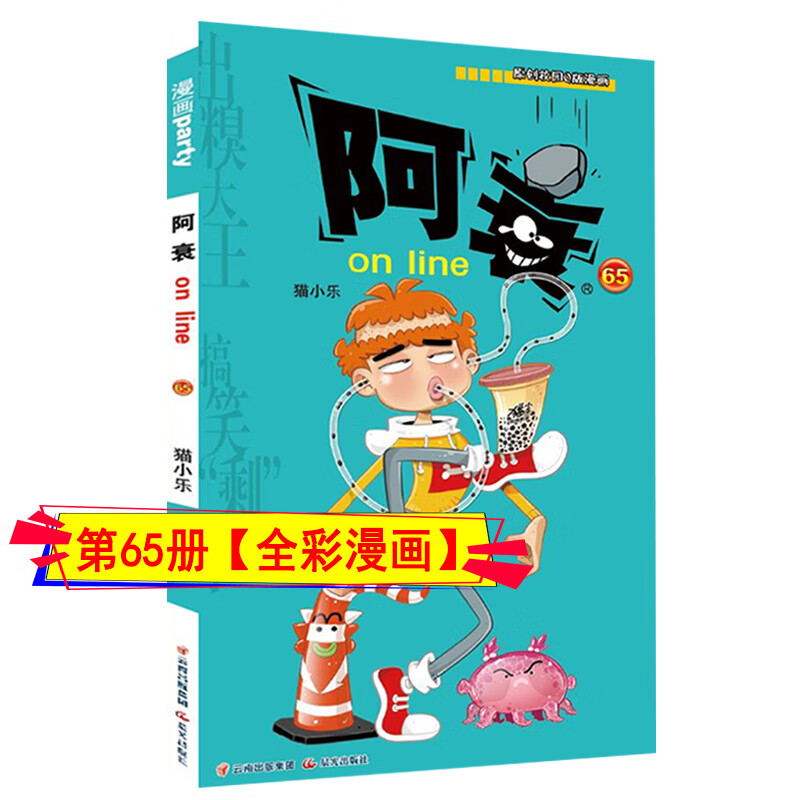 多期自选】阿衰69/68/67/66/65/64/63/62/61/60册全集全套自选全集爆笑漫画星太奇卡通全彩漫画绘本系列猫小乐著晨光出版 第65册单本【全彩漫画】