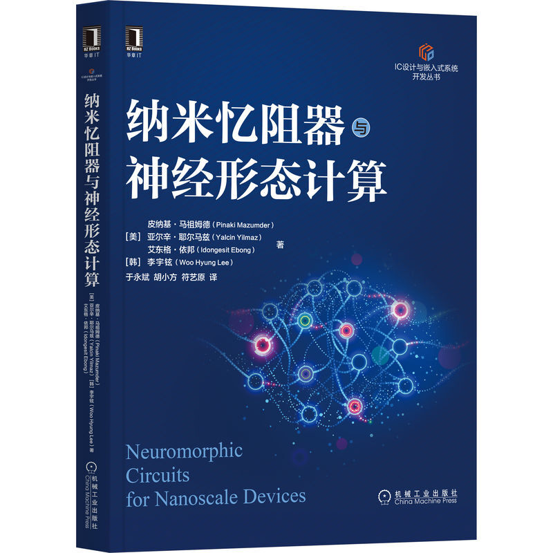 纳米忆阻器与神经形态计算 机械工业出版社