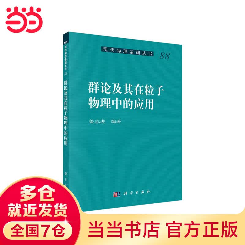 群论及其在粒子物理中的应用