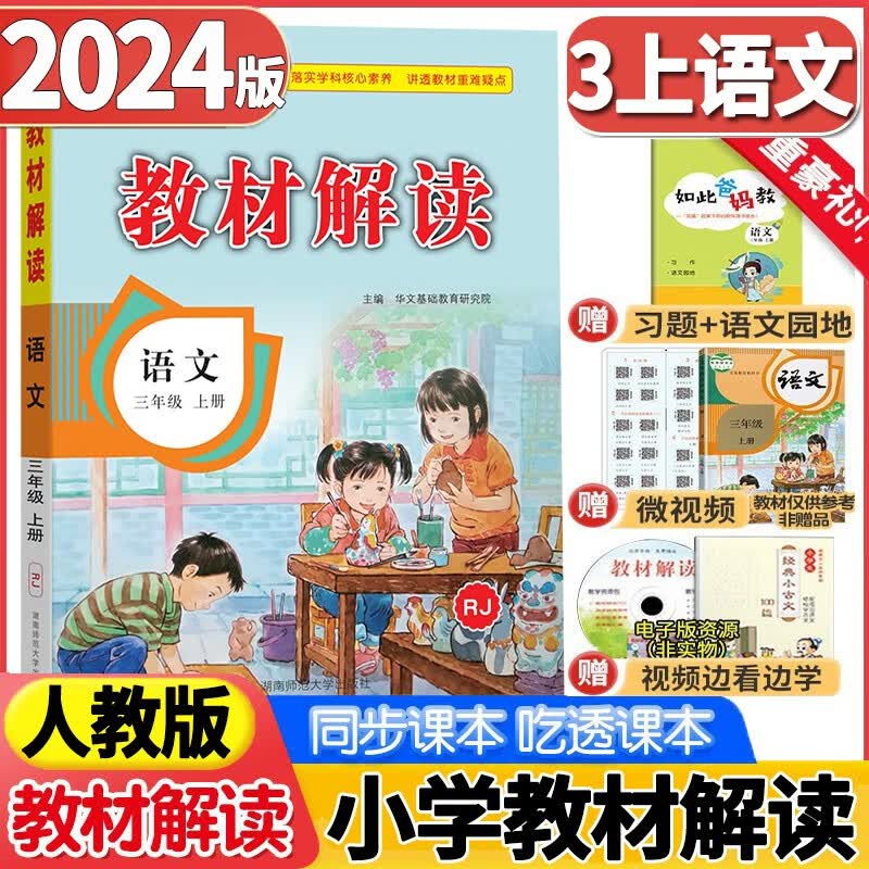 2024新版教材解读三年级上册语文数学英语人教版北师版小学3年级上语数英教材全解同步全析讲解练习册 三上语文