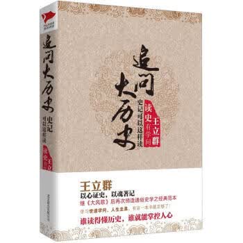 追问大历史:史记可以这样读