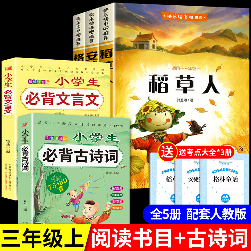 全套3册 稻草人书叶圣陶 安徒生童话全集 格林童话完整版绘本书目三年级上册必读课外书故事书推荐的上学 【5册】三年级上册课外书+古诗词+文言文
