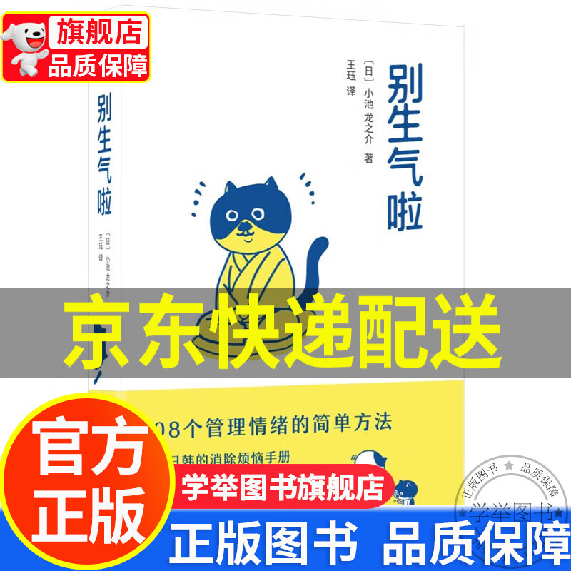 别生气啦（陈坤、梁靖康推荐，108个管理情绪的简单方法，风靡日韩的消除烦恼手册） 别生气啦