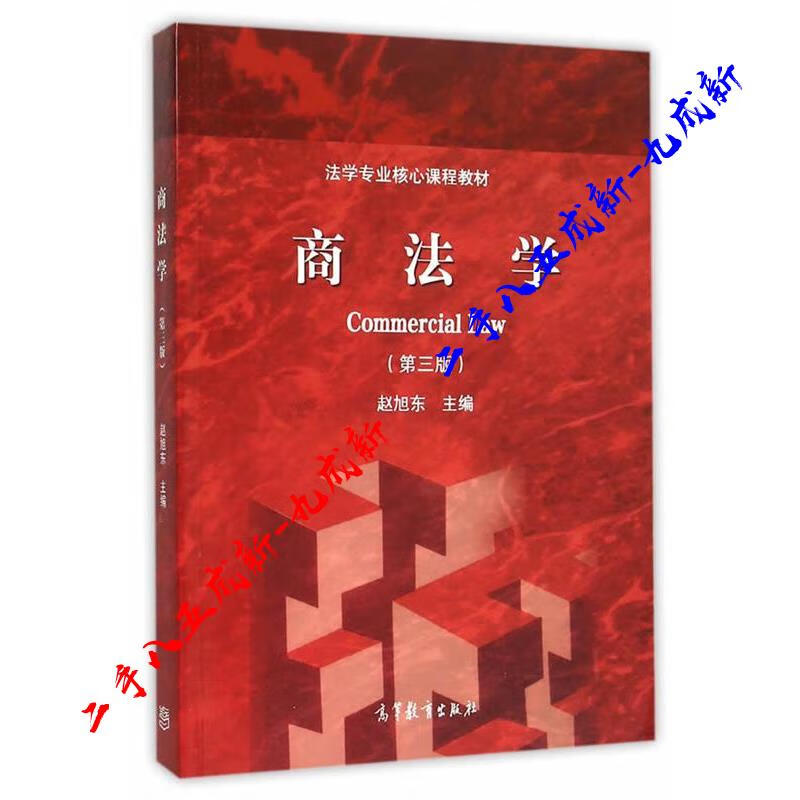 商法学 赵旭东主编 高等教育出版社 9787040439946
