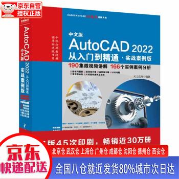【新华全新书籍】中文版AutoCAD2022从入门到精通cad教材自学版cam cae cre
