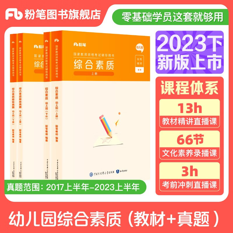 粉笔教资2023年幼儿园教师资格证考试用书幼教综合素质和保教知识与能力教材幼师证资格证教材 综合素质1科套装】教材+真题