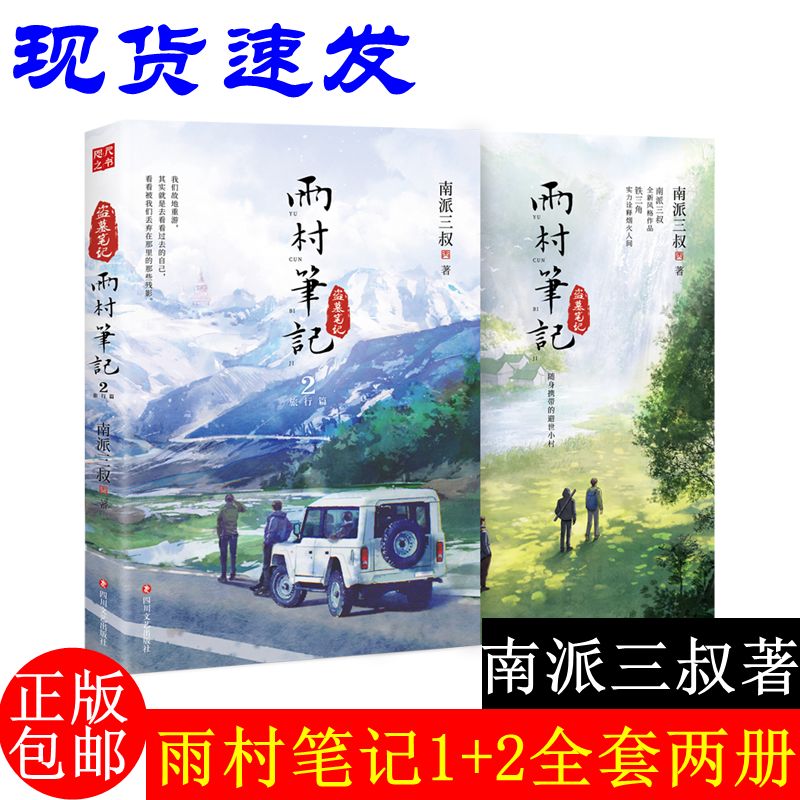 雨村笔记1+雨村笔记2 两册 正货 南派三叔著