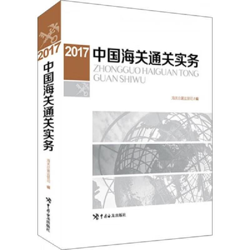 中国海关通关实务(2017年版)