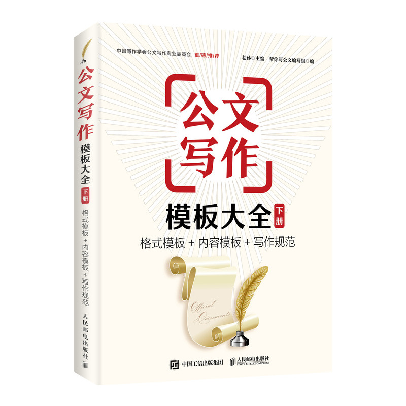 老秘书工作笔记 公文写作模板大全 下册