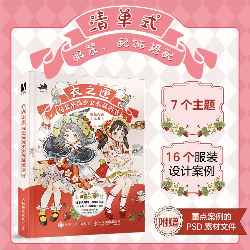 预售 衣之匣 可爱系美少女衣装图鉴 朝朝六桥 编 书籍 图书