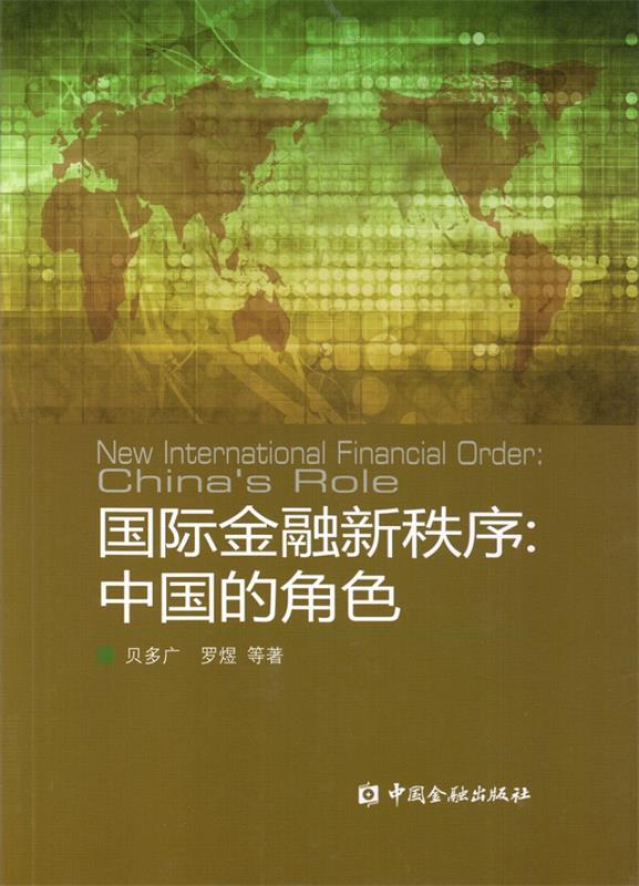 国际金融新秩序:中国的角色