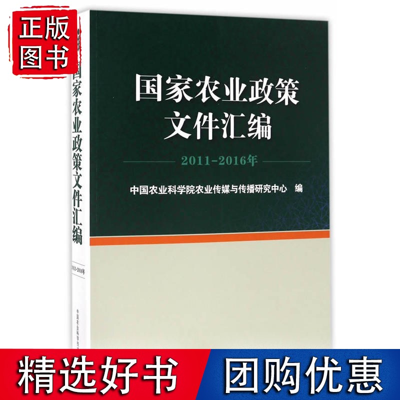 国家农业政策文件汇编 2011—2016年