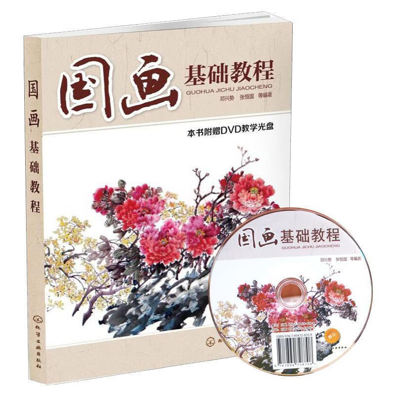 国画基础教程【，放心购买】