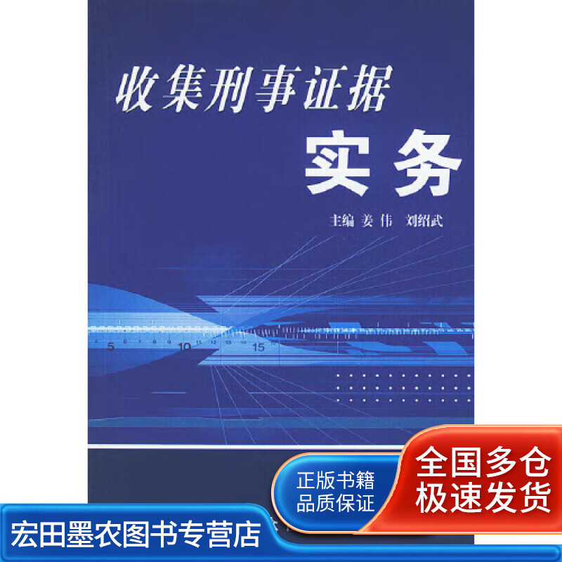 收集刑事证据实务【好书】